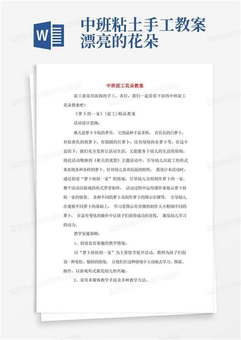 中班泥工花朵教案Word模板下载 编号lmdyweag 熊猫办公