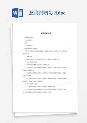 单位定向捐赠协议书Word模板下载 熊猫办公