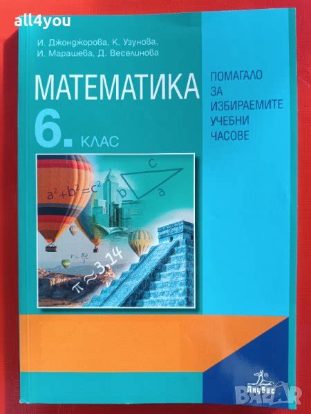 Ново Математика за 6 клас Учебно помагало за избираемите учебни часове в Учебници учебни