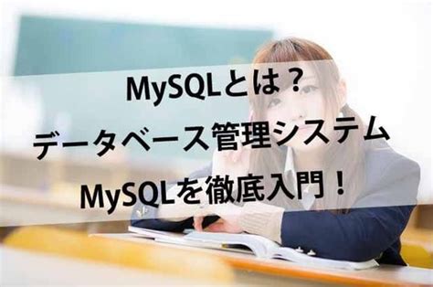 MySQLとはデータベース管理システムMySQLを徹底入門 CodeCampus