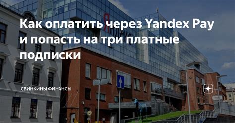 Как оплатить через Yandex Pay и попасть на три платные подписки Свинкины финансы Дзен