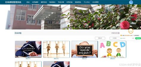 基于springboot在线课程管理系统【附源码文档】springboot 管理系统开源 Csdn博客