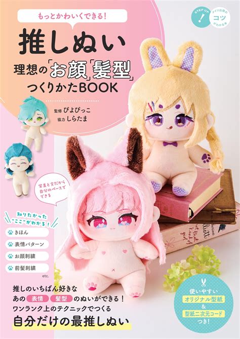 【編み物・推しぬい 関連本特集 Vol3】ぬいぐるみ系youtuber「ぴよぴっこ」さんによる100％好みの推しぬいが作成できる『もっと