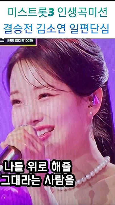 김소연 미스트롯3 결승전 인생곡미션 일편단심 Youtube
