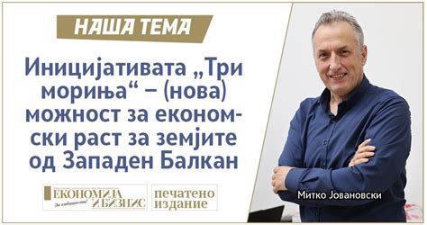 ИНИЦИЈАТИВАТА „ТРИ МОРИЊА“ − НОВА МОЖНОСТ ЗА ЕКОНОМСКИ РАСТ ЗА ЗЕМЈИТЕ ОД ЗАПАДЕН БАЛКАН