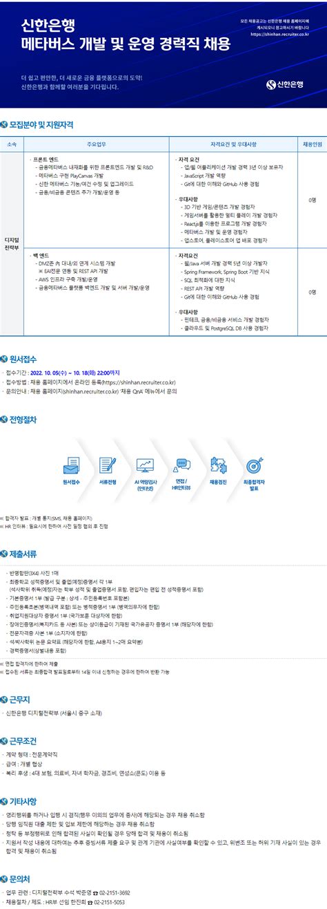 신한은행 채용공고 메타버스 개발 및 운영 경력직 채용 2022년 채용