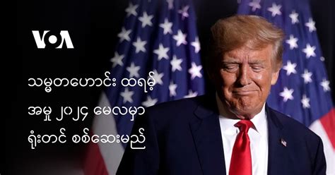 သမ္မတဟောင်း ထရမ့်အမှု ၂၀၂၄ မေလမှာ ရုံးတင် စစ်ဆေးမည်