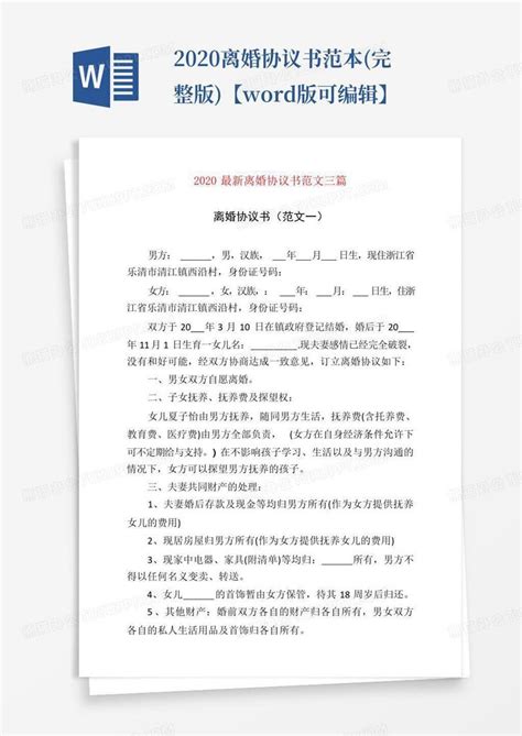 2020离婚协议书范本 完整版 版可编辑Word模板下载 编号lmnmoyge 熊猫办公