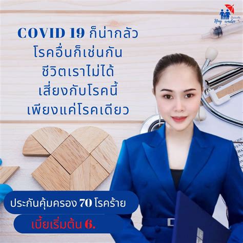 โควิดก็น่ากลัว ประกัน กับ Ning Wadee