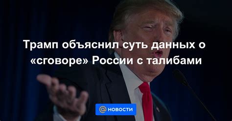 Трамп объяснил суть данных о «сговоре России с талибами R Politics In Russian