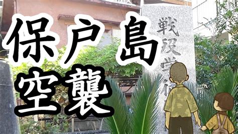 387爆撃された島の小学校 大分県津久見市保戸島戦跡の声を聴く YouTube