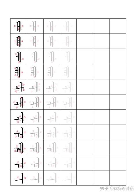 韩文的书写笔顺—— 辅音与元音 知乎