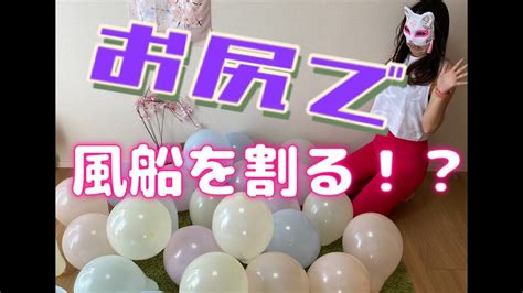 【お尻風船を割る！？】トレーニングはお休みです。⭐︎15 Youtube