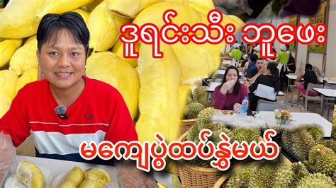 မြန်မာငွေ ခြောက်သောင်းကျော်တန် ဒူးရင်းသီး ဘူဖေး အဝ စားမယ် Youtube