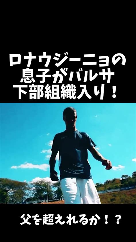 ロナウジーニョの息子バルサ下部組織入り！ Shorts Youtube