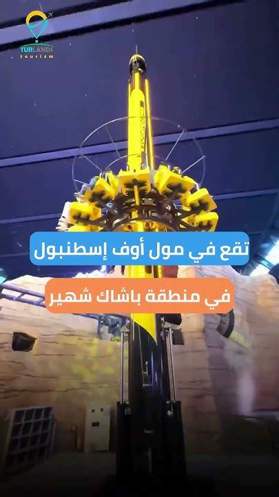 اجمل ملاهي ترفيهية في اسطنبول ج1 مويبارك، Youtube