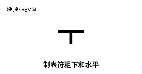 ┳ 制表符粗下和水平 Unicode 编号 U2533 📖 了解符号意义并 复制符号 ‿ Symbl