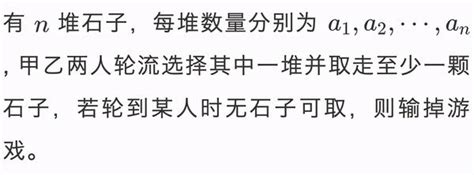 组合博弈中最经典的尼姆（nim）游戏，怎么玩才能必胜？ 知乎