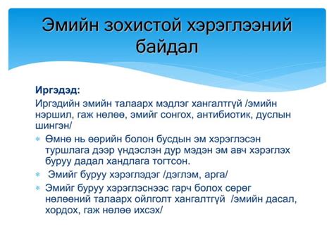 Эмийн зохистой хэрэглээ Pptx