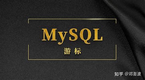 Mysql高级篇 游标【cursor】 知乎