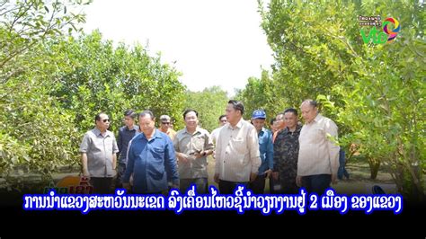 ການນຳແຂວງສະຫວັນນະເຂດ ລົງເຄື່ອນໄຫວຊີ້ນຳວຽກງານຢູ່ 2 ເມືອງ ຂອງແຂວງ Youtube