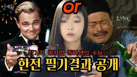 정못취 한전필기결과 발표 현실적인 공기업 취준생 브이로그 Youtube