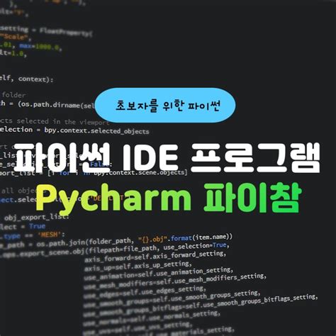 초보자를 위한 파이썬 파이참 설치하고 파이썬 실행하기 네이버 블로그 초보자를 위한 파이썬 파이참 설치하고 파이썬 실행하기 네이버 블로그
