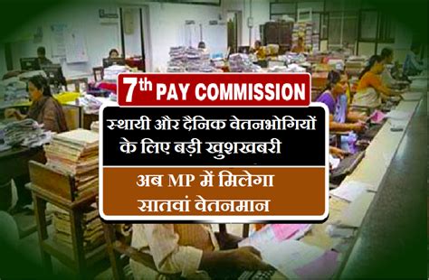 7th Pay Scale स्थायी और दैनिक वेतनभोगियों को मिलेगा Mp में सातवां वेतनमान