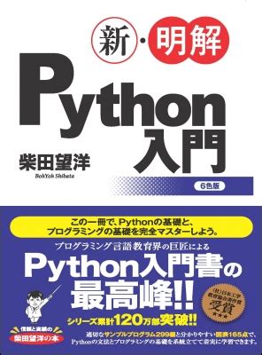 新明解Python入門 柴田望洋 HMV BOOKS online 9784815601522