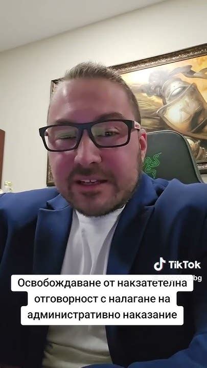 Освобождаване от накзатетелна отговорност с налагане на административно наказание Youtube