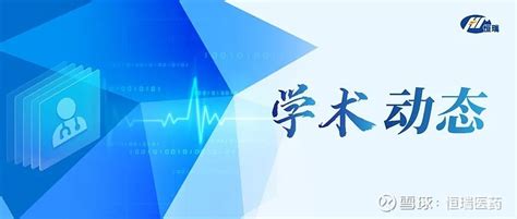 2024 Aacr︱恒瑞医药9项抗肿瘤创新研究成果即将在国际学术舞台公布 2024美国癌症研究协会（aacr）年会将于当地时间4月5日至10日在美国圣地亚哥举行。作为肿瘤领域最受关注的国际学术