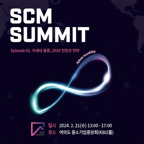 Clo 디지털 물류 및 공급망 전략을 위한 ‘scm Summit 2024 개최