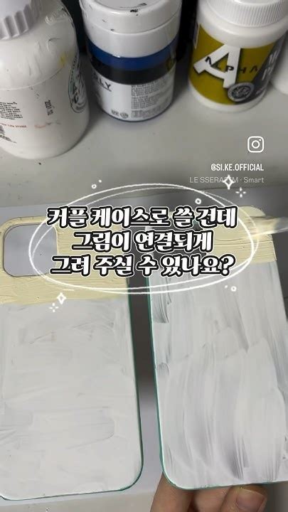남자친구분과 커플로 쓸 거라 커플케이스처럼 보이게 그림을 연결시켜 그려달라는 주문이 들어왔어요 폰케이스추천 핸드메이드 핸드메이드케이스 주문제작케이스 커스텀케이스