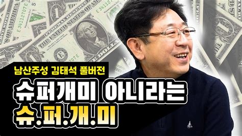 풀버전 남산주성 김태석 가치투자연구소 대표 주식고등학교 Youtube