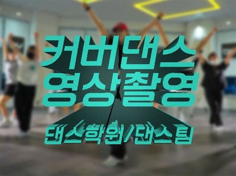 커버댄스 영상 제작 크몽