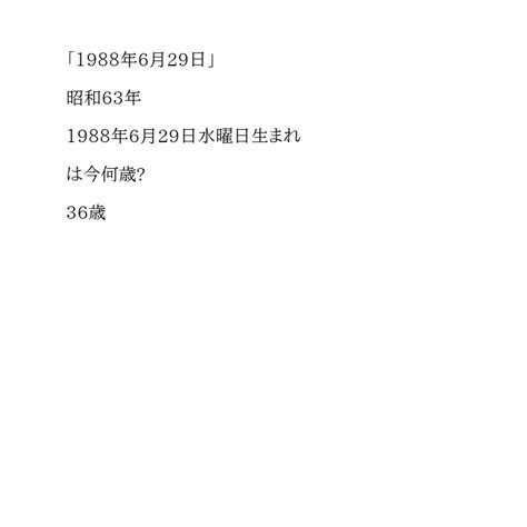 昭和63年「1988年6月29日生まれ」は今何歳？36歳