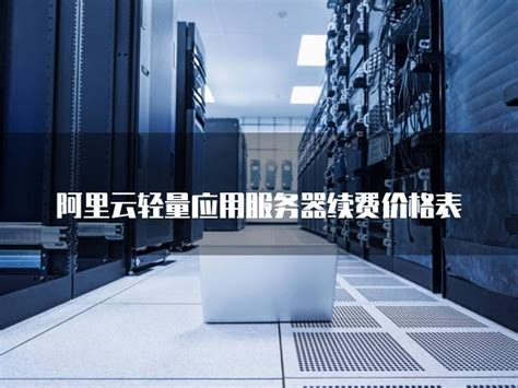 阿里云轻量应用服务器续费价格表