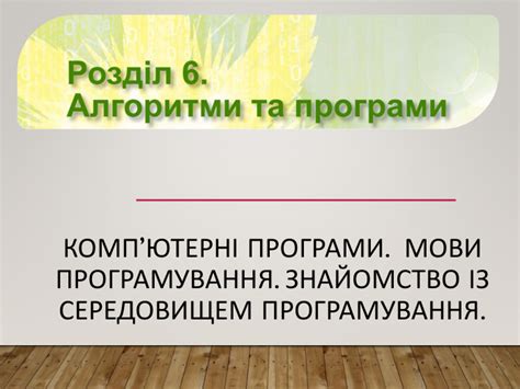 Cучасні мови програмування Мова Python 8 клас
