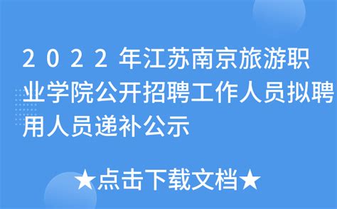 2022年江苏南京旅游职业学院公开招聘工作人员拟聘用人员递补公示
