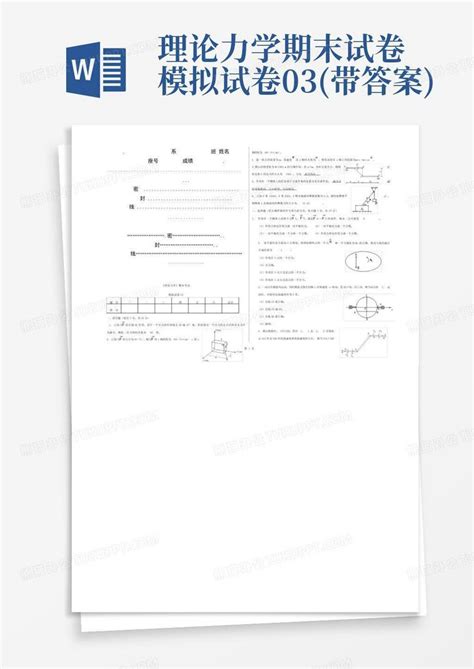 理论力学期末试卷 模拟试卷03 带答案 Word模板下载 编号ldbgyorn 熊猫办公