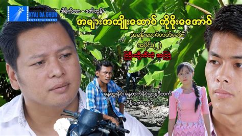 အများအကျိုးဆောင် ကိုဖိုးအောင် အပိုင်း ၂ ကြီးလိုက်တဲ့ အကြံ မြန်မာဇာတ်ကား Myanmar Movie Youtube