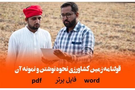 دانلود فایل نمونه قرارداد اجاره زمین کشاورزی Pdf فاپول