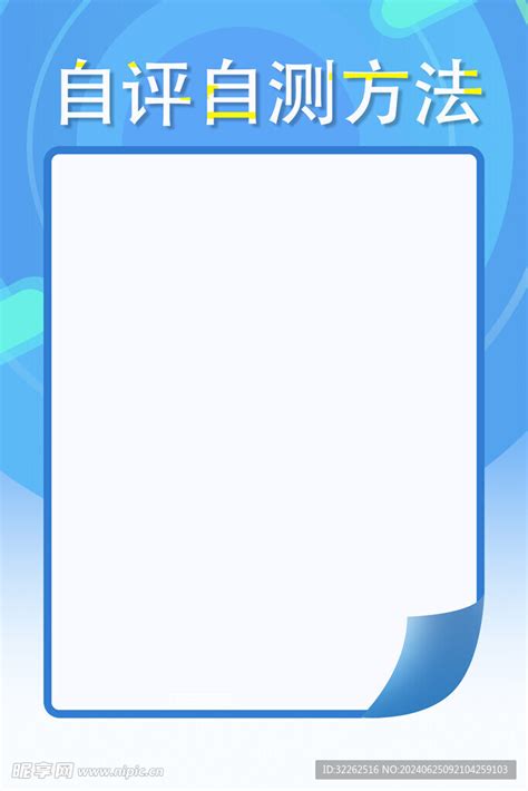 自测自评方法设计图广告设计广告设计设计图库昵图网