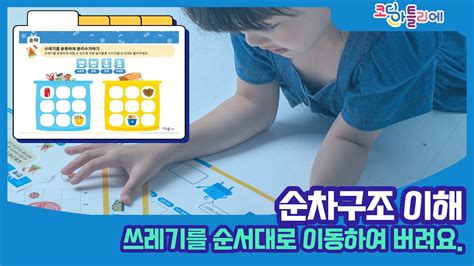 코딩아틀리에 프린터 활동지로 배우는 놀이코딩 쓰레기를 순서대로 이동하여 버려요 Youtube