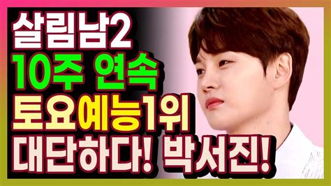 박서진 살림남2 10주 연속 토요 예능 1위 대단하다 박서진 박서진 박서진스케줄 Youtube