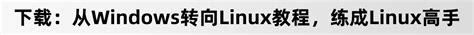 安装Linux的图解教程及Ubuntu系统安装教程 Linux安装 云网牛站