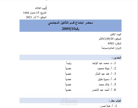 تنسيق محضر اجتماع مستقل
