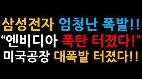삼성전자 엄청난 폭발 “엔비디아 폭탄 터졌다” 미국공장 대폭발 터졌다 Youtube