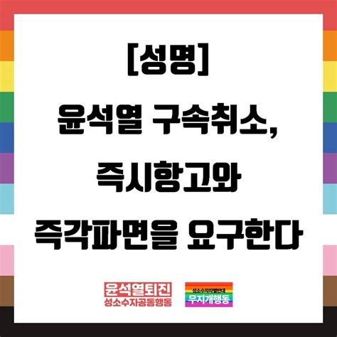 성소수자차별반대 성명 윤석열 구속취소 결정 즉시항고와 즉각파면을 요구한다 1 오늘 서울중앙지방법원은 내란수괴 윤석열에 대한 구속취소 결정을 하였다 증거를