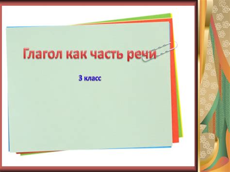 Презентация по русскому языку на тему Глагол как часть речи 3 класс 📚 Учебники